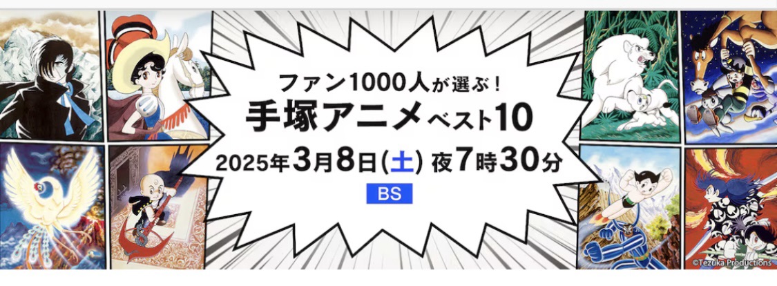 NHK BS「ファン1000人が選ぶ!手塚アニメベスト10」VTR出演。 – Office Morley モーリー・ロバートソン公式サイト